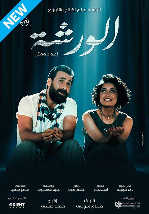 El Warsha | Now Showing | Book Tickets | VOX Cinemas Egypt